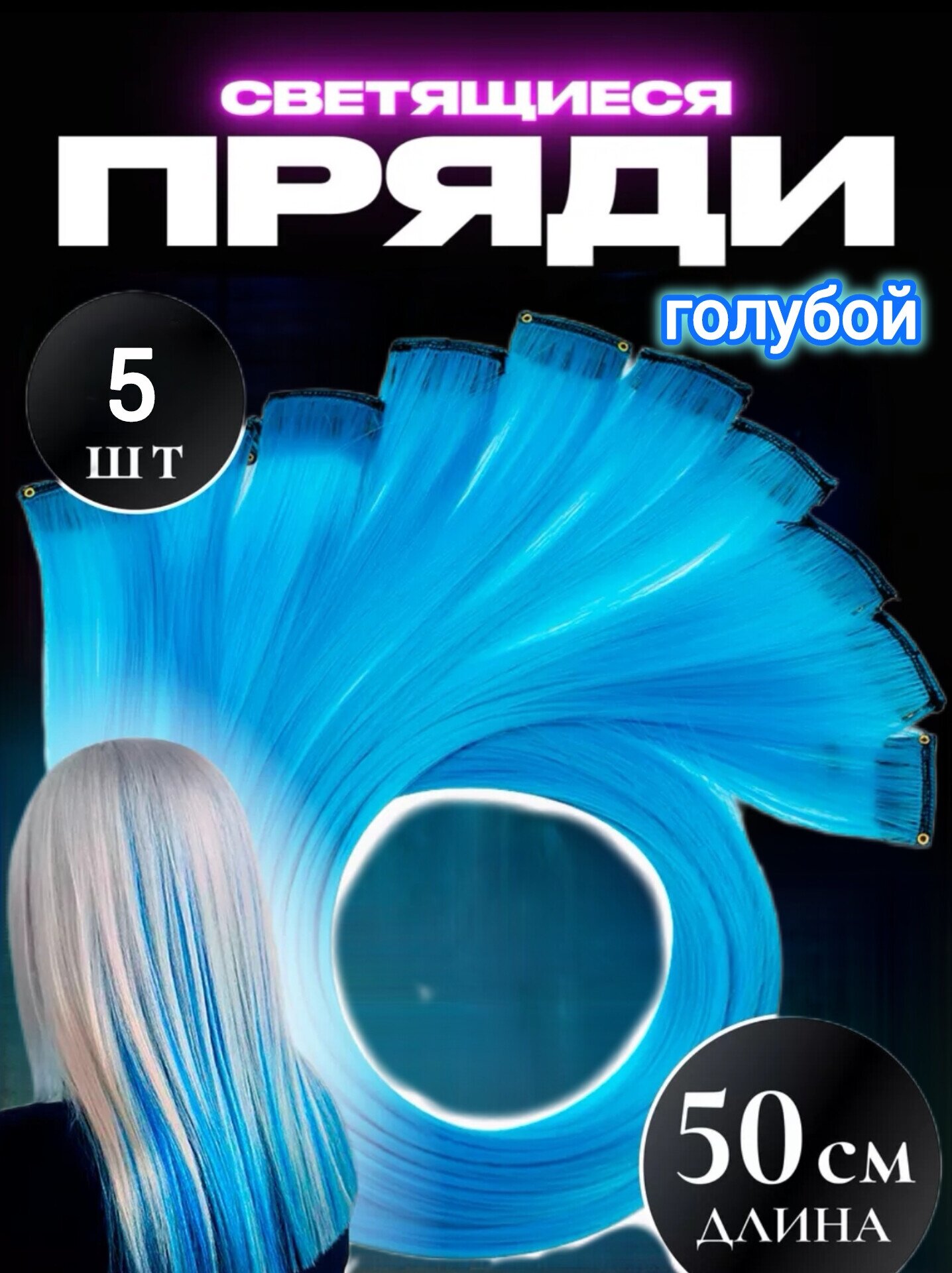 Накладные пряди, светящиеся, для волос, на заколках, голубые, 5 шт.