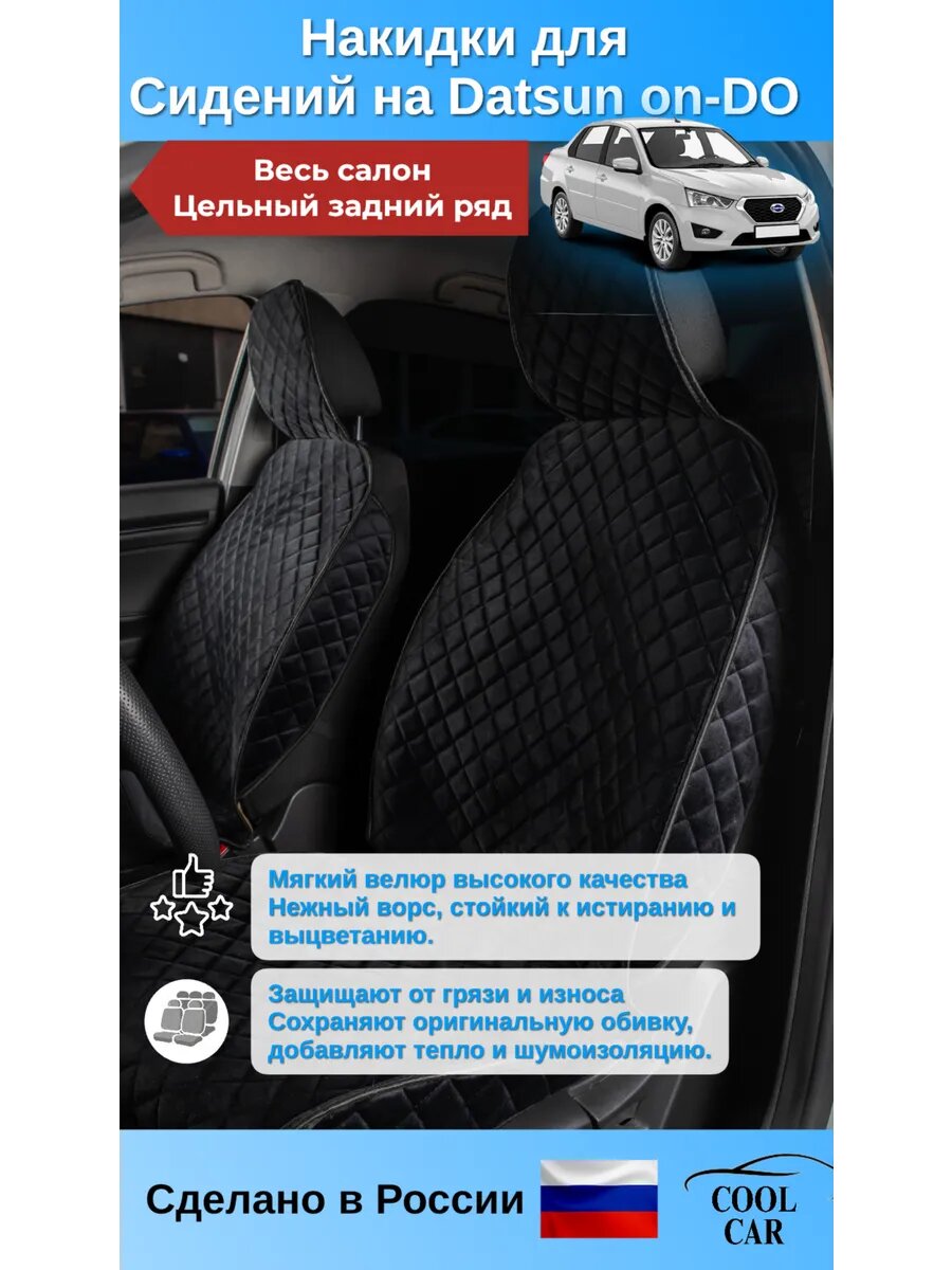 Datsun on-Do накидки велюровые на весь салон, цельная спинка