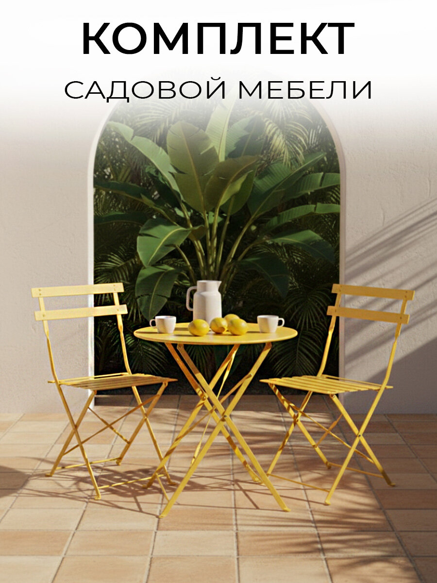 ЦМ Набор садовой мебели ЦМ, OTS-001R, металл, складной, желтый, 2 стула + стол