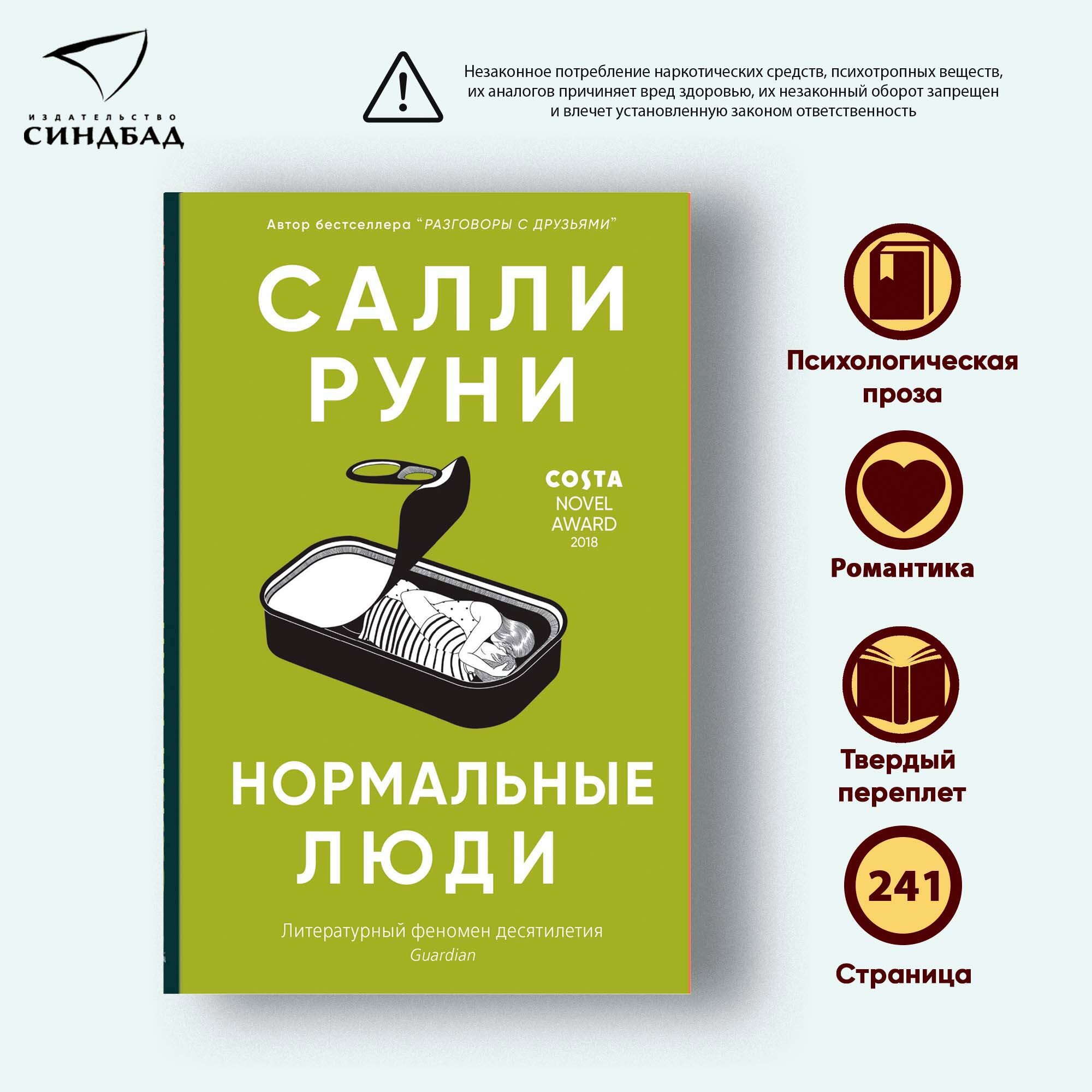 Книга Нормальные люди. Салли Руни. Синдбад. Твердый переплет
