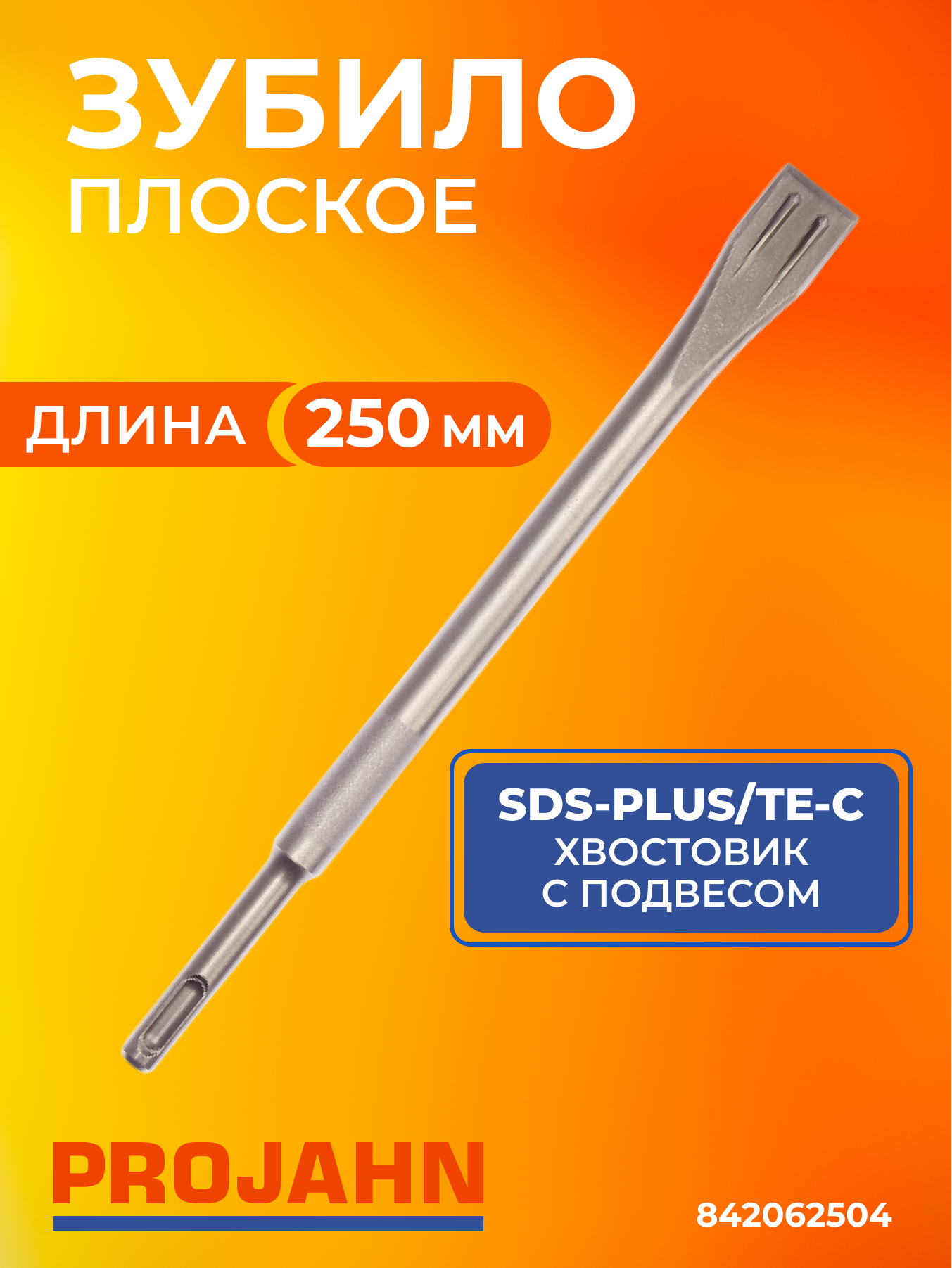 PROJAHN Плоское зубило L250 мм, хвостовик SDS-plus/TE-C с подвесом 842062504
