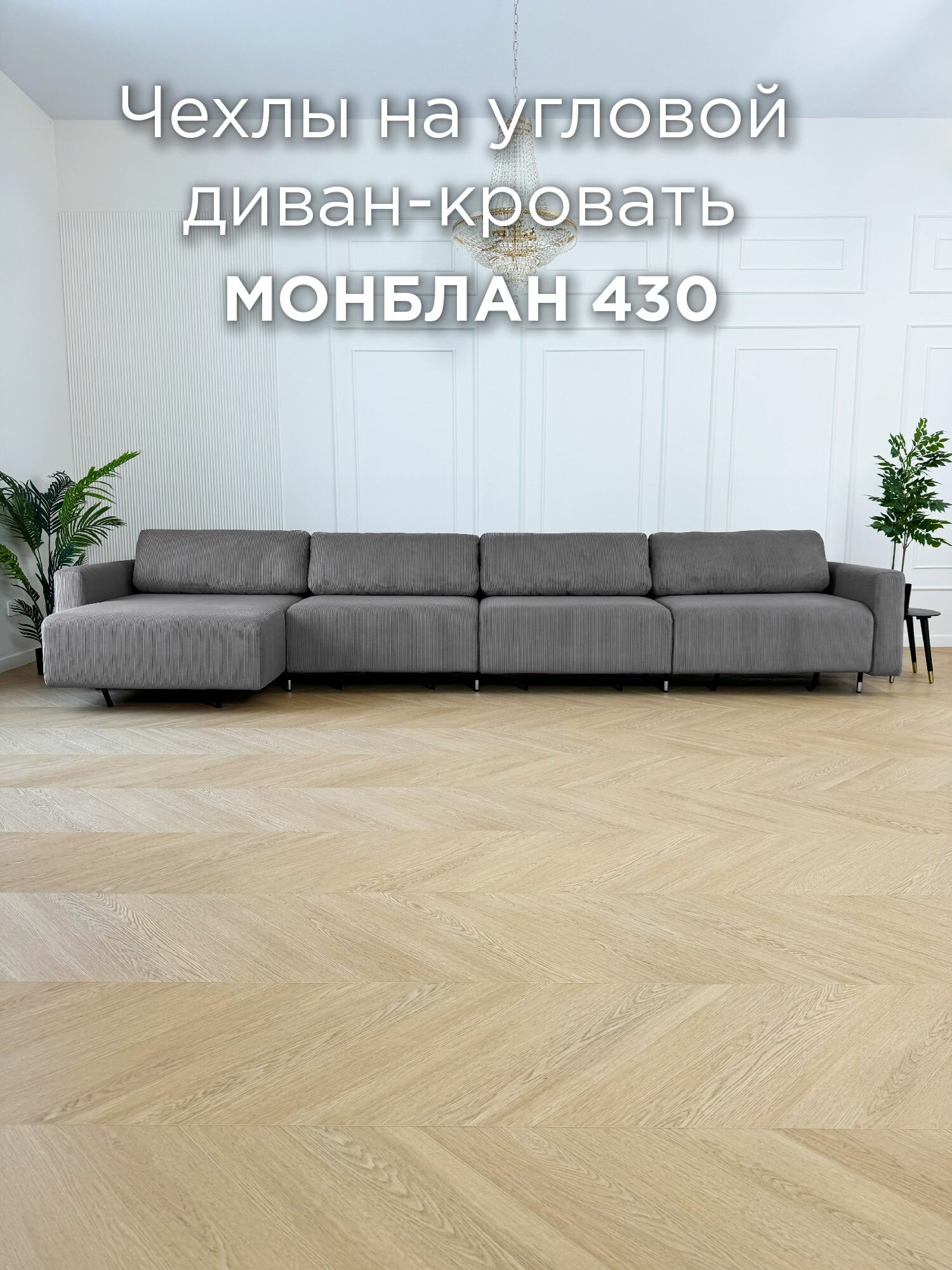 Чехол для углового дивана REDSOFA Монблан 430см, Noodle 04
