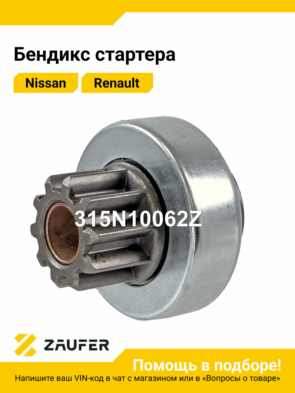 Бендикс стартера Nissan Qashqai X-Trail Renault Laguna Grand Scenic Clio Megane