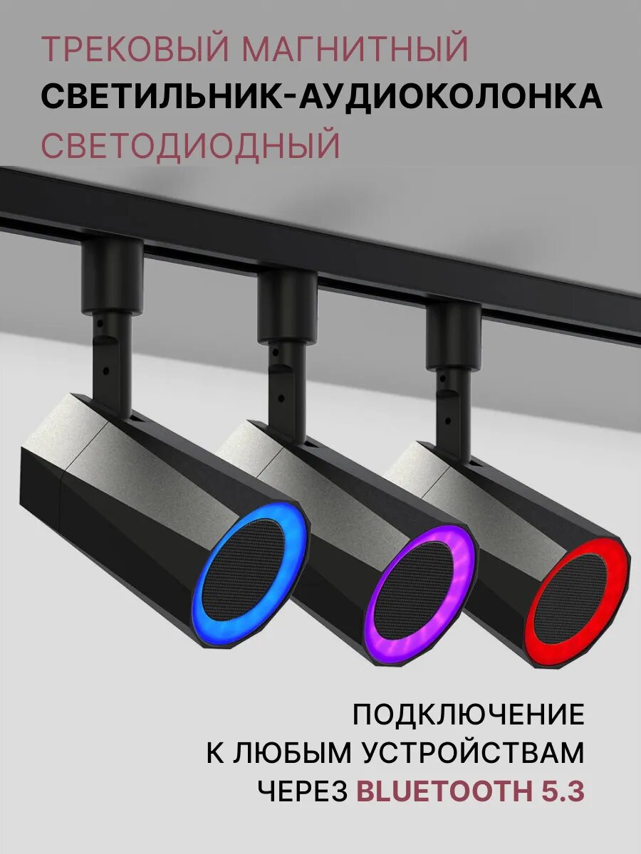 Светильник колонка с bluetooth магнитный на шинопровод 1 шт
