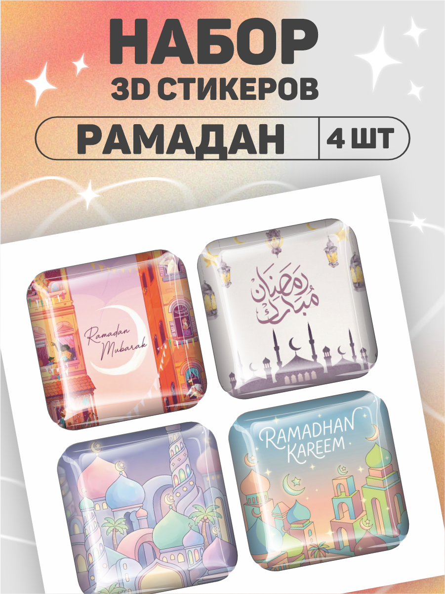 Наклейки на телефон 3D Рамадан Рамазан