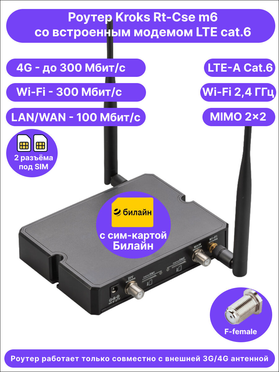 Роутер со встроенным модемом LTE cat.6, KROKS Rt-Cse m6 (F-female) билайн