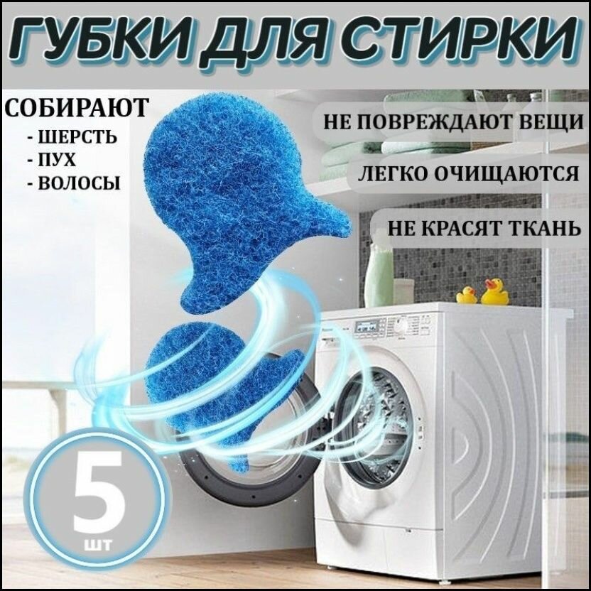 Ловушка для удаления шерсти в стиральной машине. Набор для стирки 5 шт.