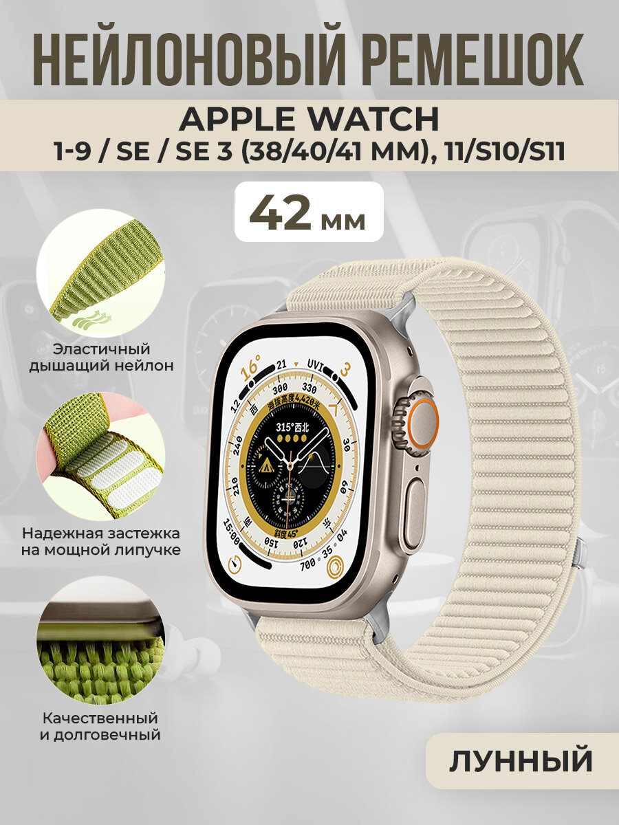Нейлоновый ремешок для Apple Watch 1-9 / SE / SE 3 (38/40/41 мм), 11/S10/S11, 42 мм, лунный