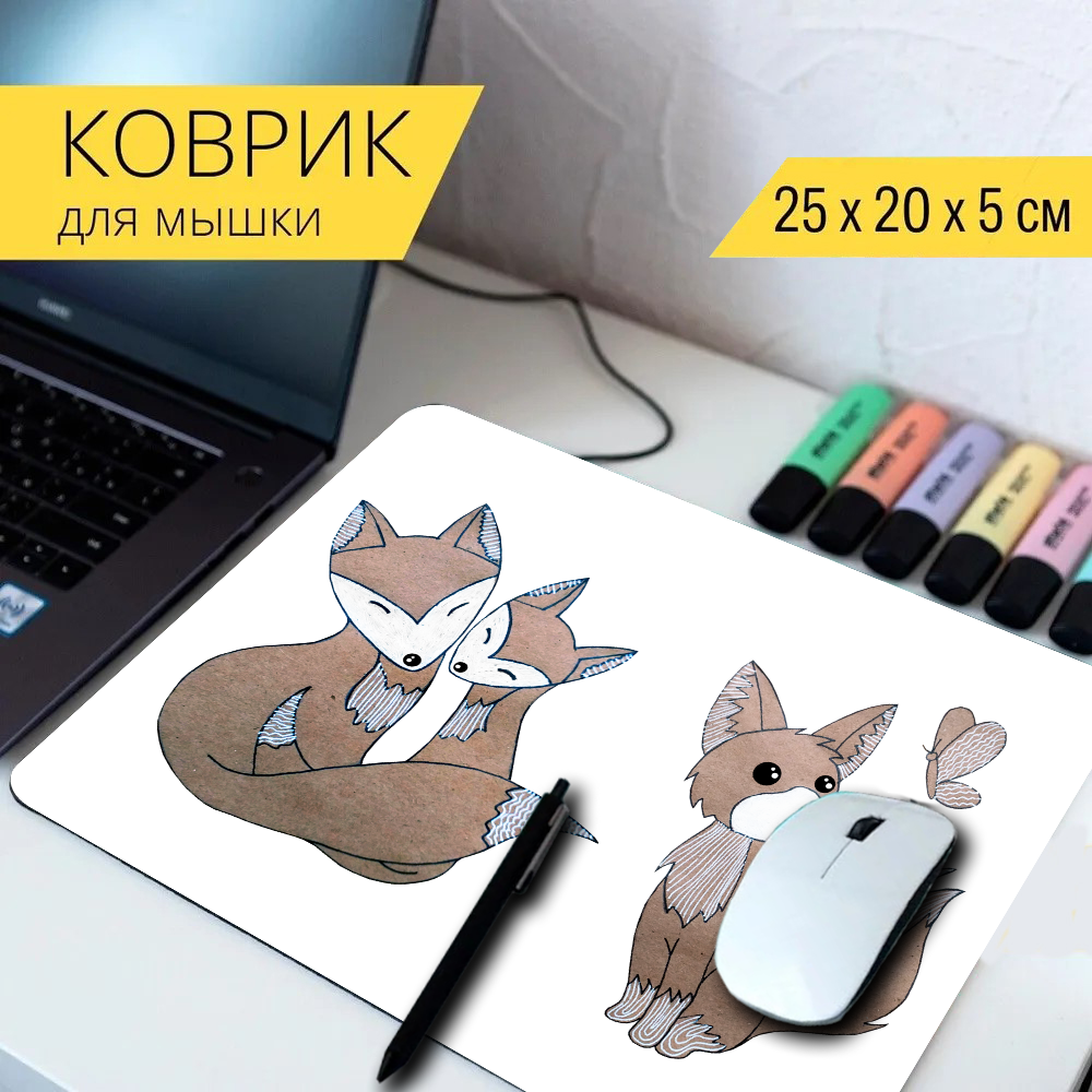 Коврик для мыши с принтом "Набор фигурок лисы набор фигурок лисы набор фигурок лисы Рисование иллюстрация акварель картина эскиз графика художник смешной милый для детей." 25x20см.