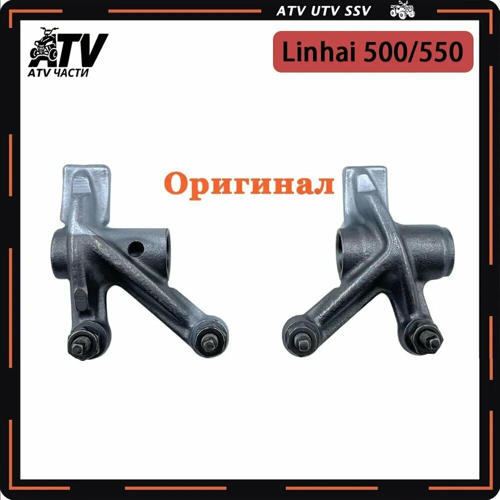 1 комплект Коромысло клапана для C-F 500cc X5 0180-021100 и 0180-021200 Запчасти для двигателя квадроцикла ATV UTV 35143 35148 linhai 500