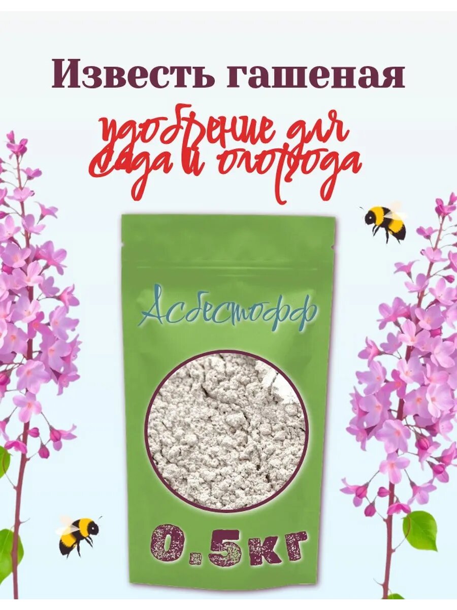 Известь-пушонка гашеная, удобрение для почвы, 0.5кг