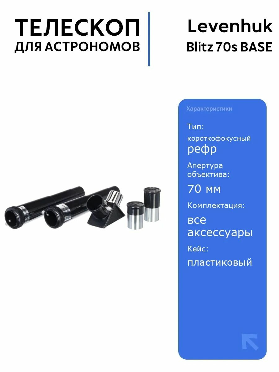 Телескоп Levenhuk Blitz 70s BASE для астрономов, короткофокусный рефрактор с широким полем зрения, идеален для наблюдений