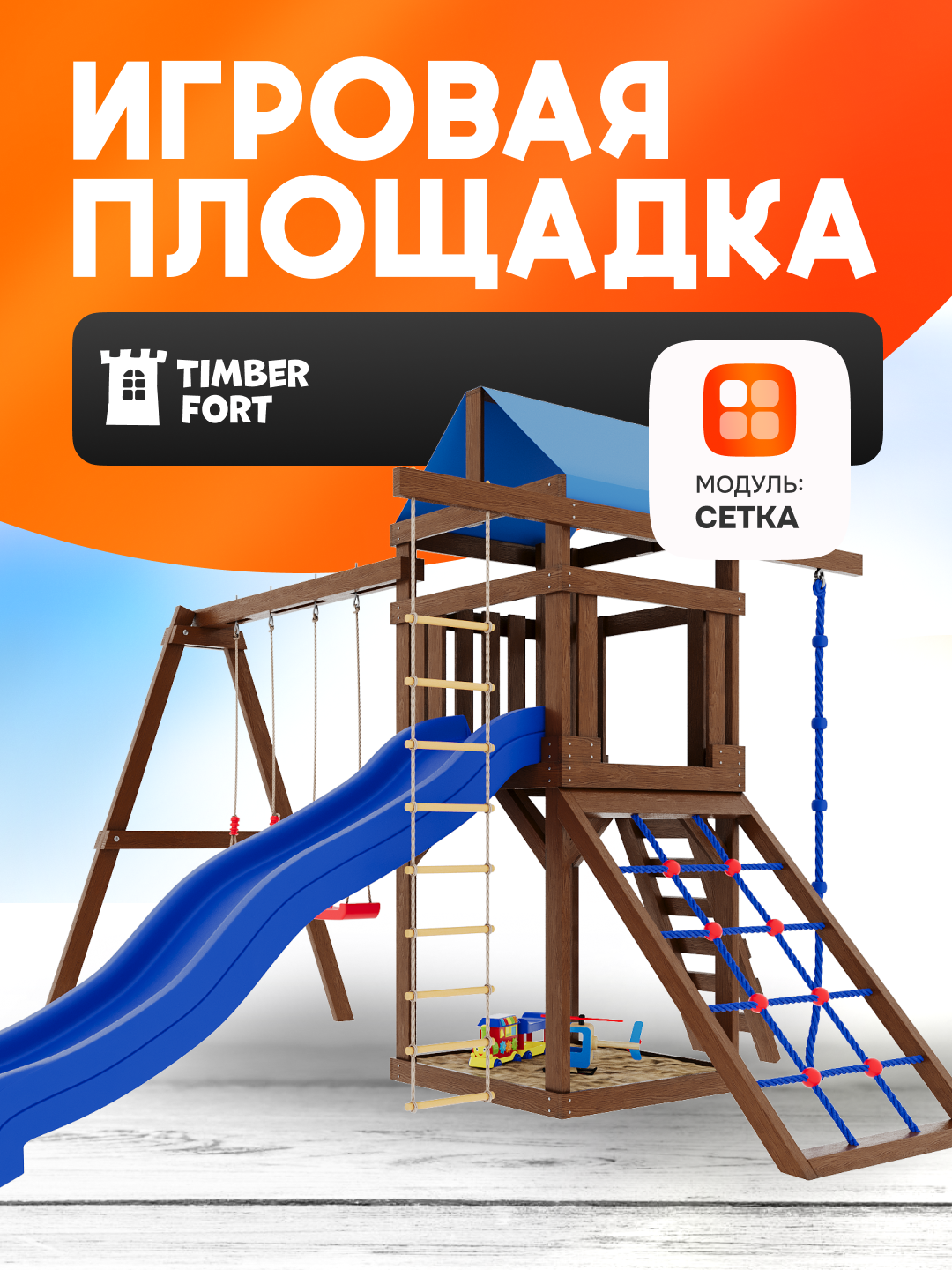Детская площадка для улицы Timber Fort Палисандр с веревочной сеткой и качелями-лодочками