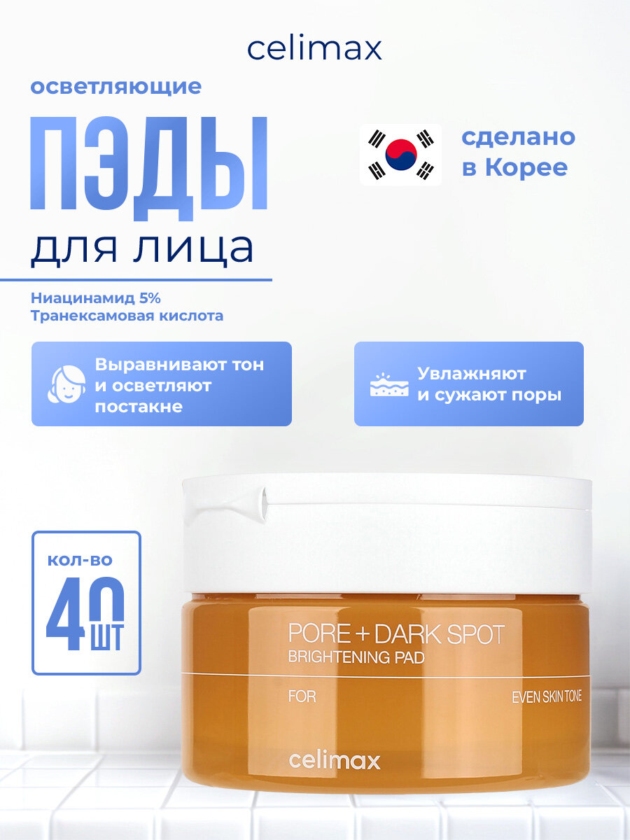 Тонер-пэды для лица очищающие осветляющие Celimax Pore+Dark Spot Brightening Pad 40шт / 100мл