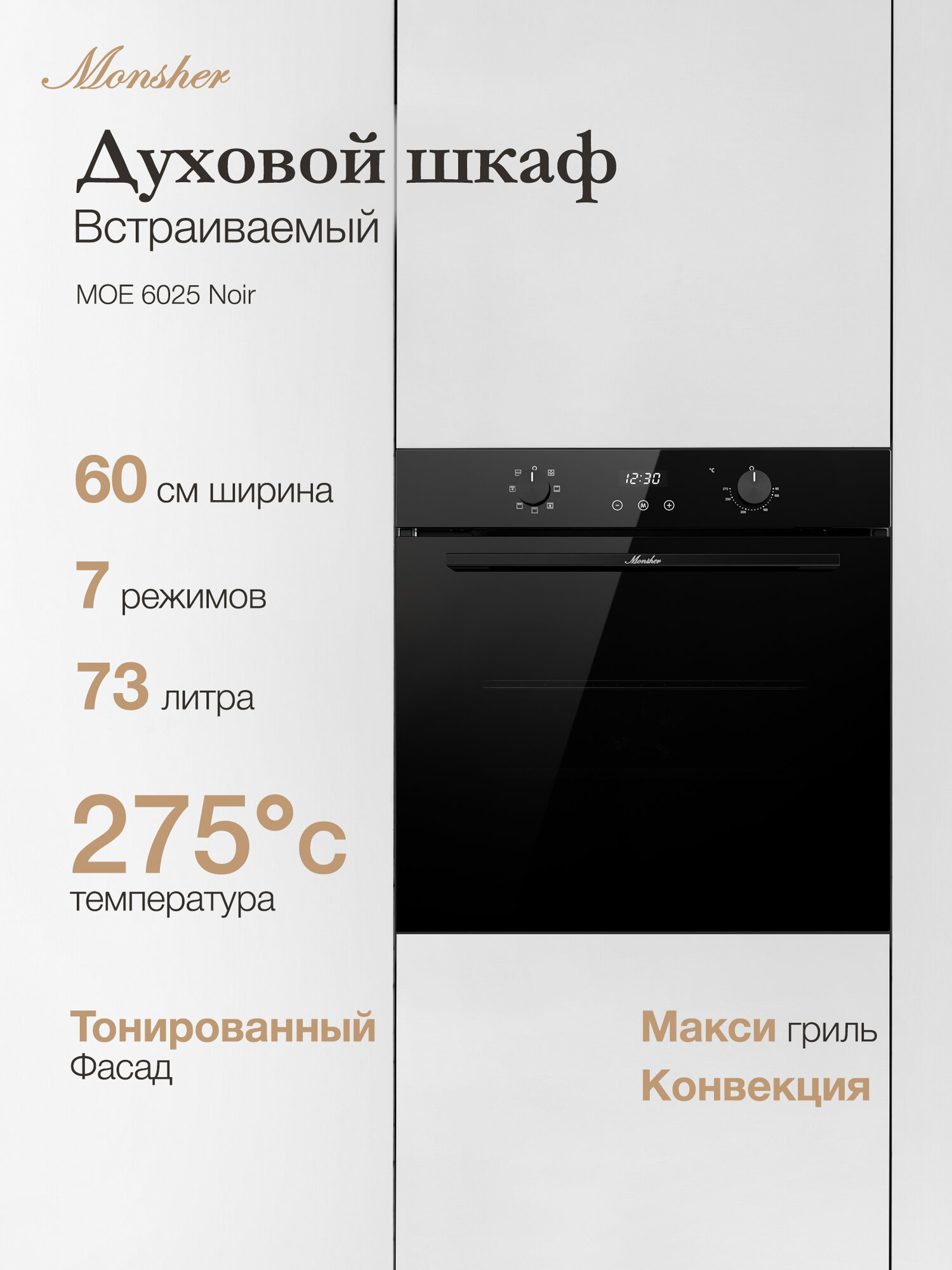Духовой шкаф электрический встраиваемый Monsher MOE 6025 Noir (Модификация 2026) черный