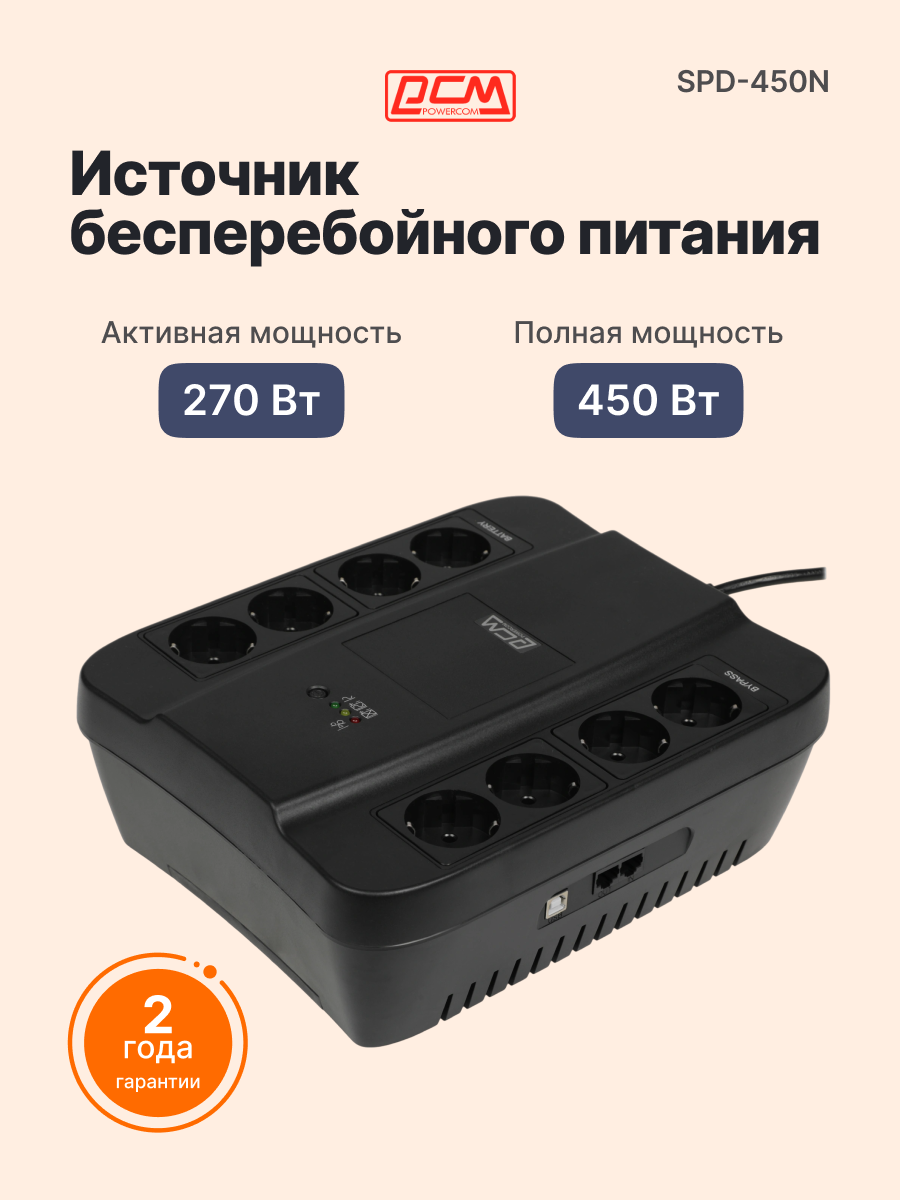 Источник бесперебойного питания ИБП POWERCOM SPD-450N, официальная гарантия