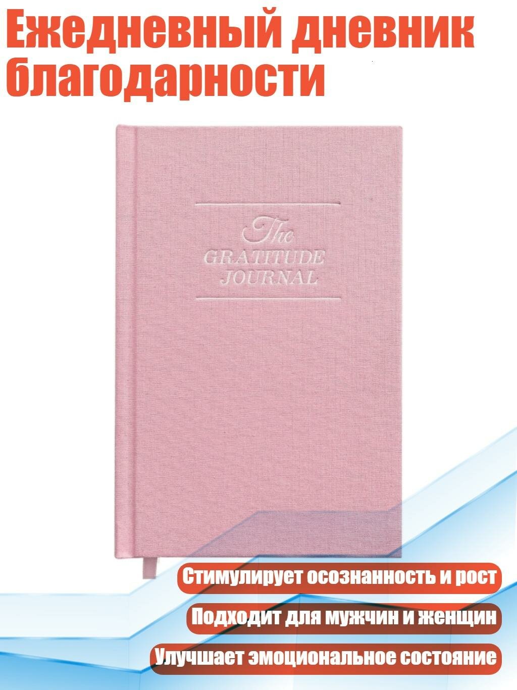 Ежедневный дневник благодарности, Розовый