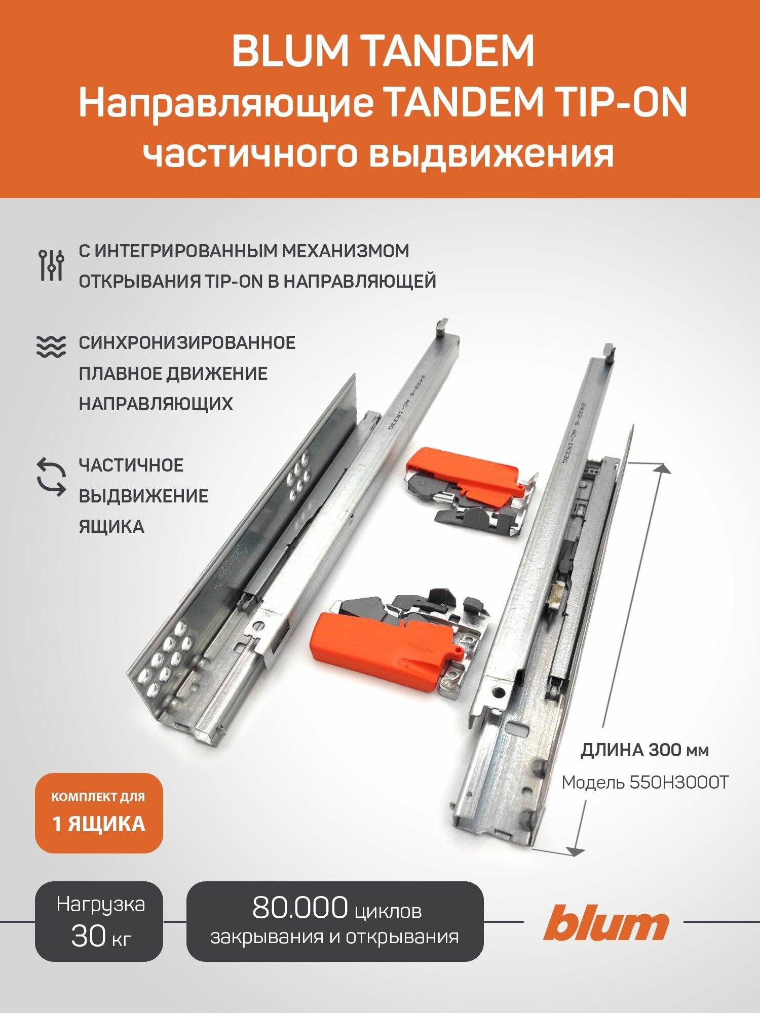 Направляющие для ящика BLUM TANDEM TIP-ON 300 мм 550H3000T частичного выдвижения + замки . Комплект скрытого монтажа. (Арт.02506194)