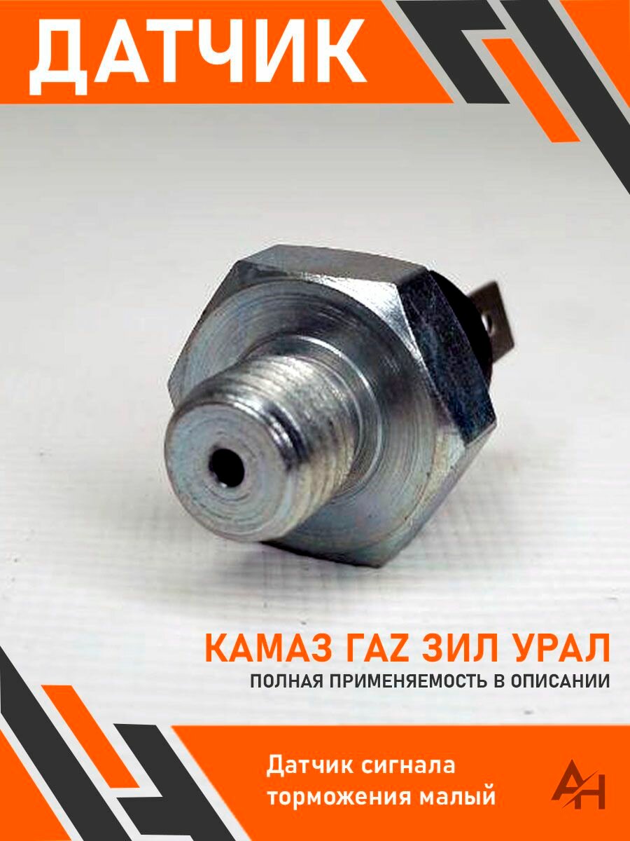 Датчик сигнала торможения для а/м Камаз Гаz Зил Урал малый Релком ММ125 Д (М-22)