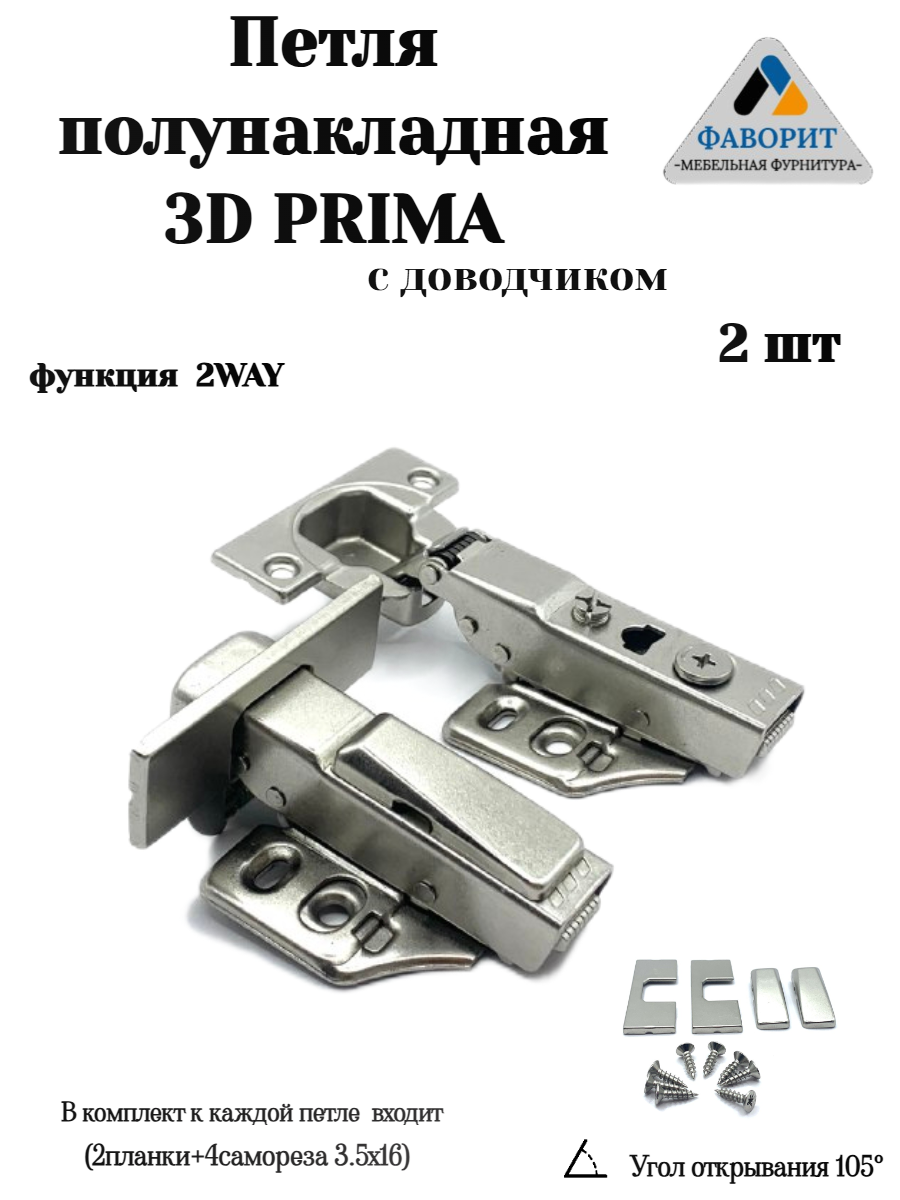 Петля накладная PRIMA, с доводчиком, четырехшарнирная, 2 шт.