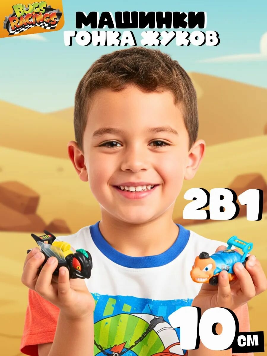 Набор из двух машинок гонка жуков / Bugs racings 10 см