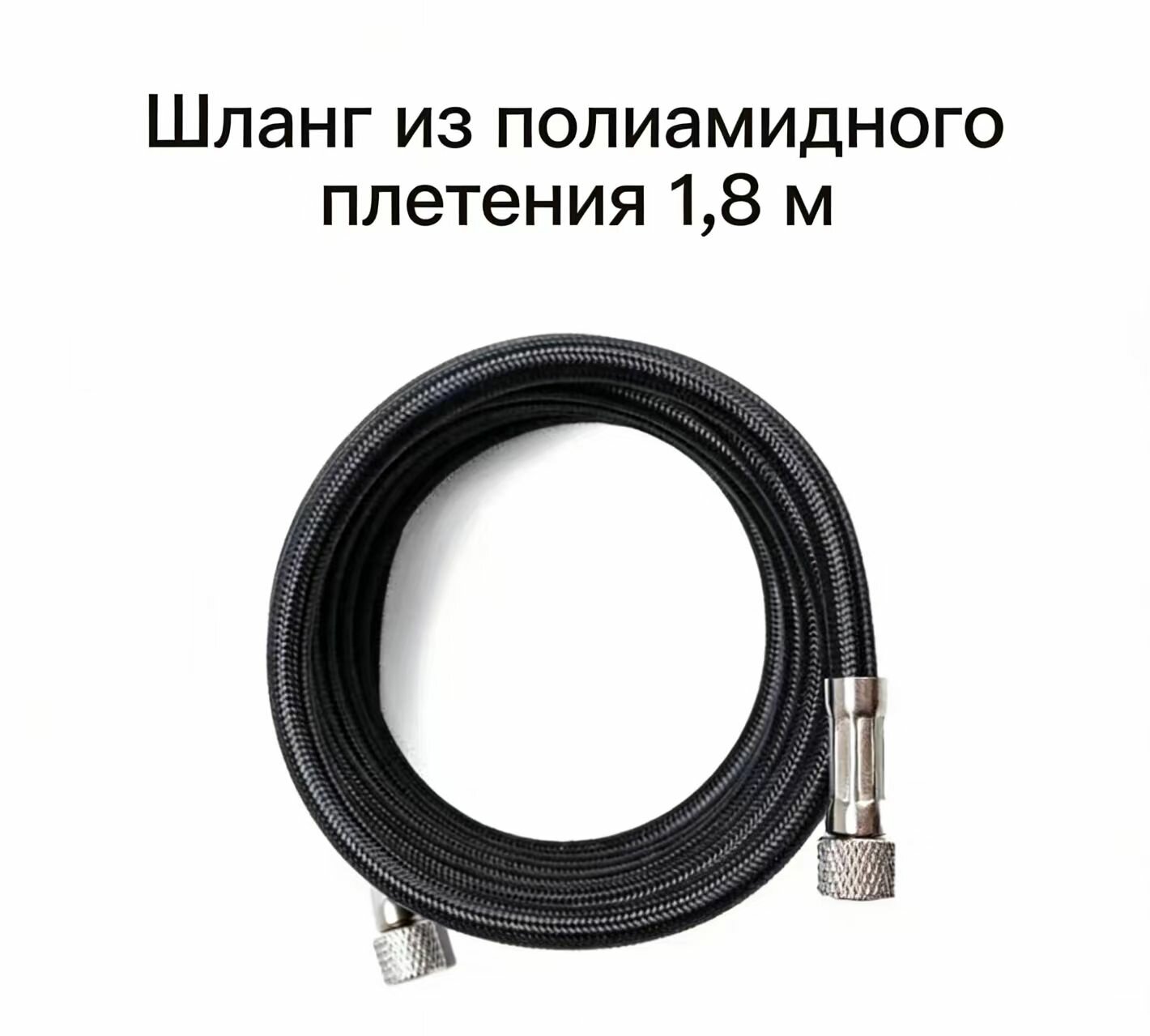 Gaahleri Воздушный шланг для аэрографа 1.8м, нейлоновый плетеный, General серия