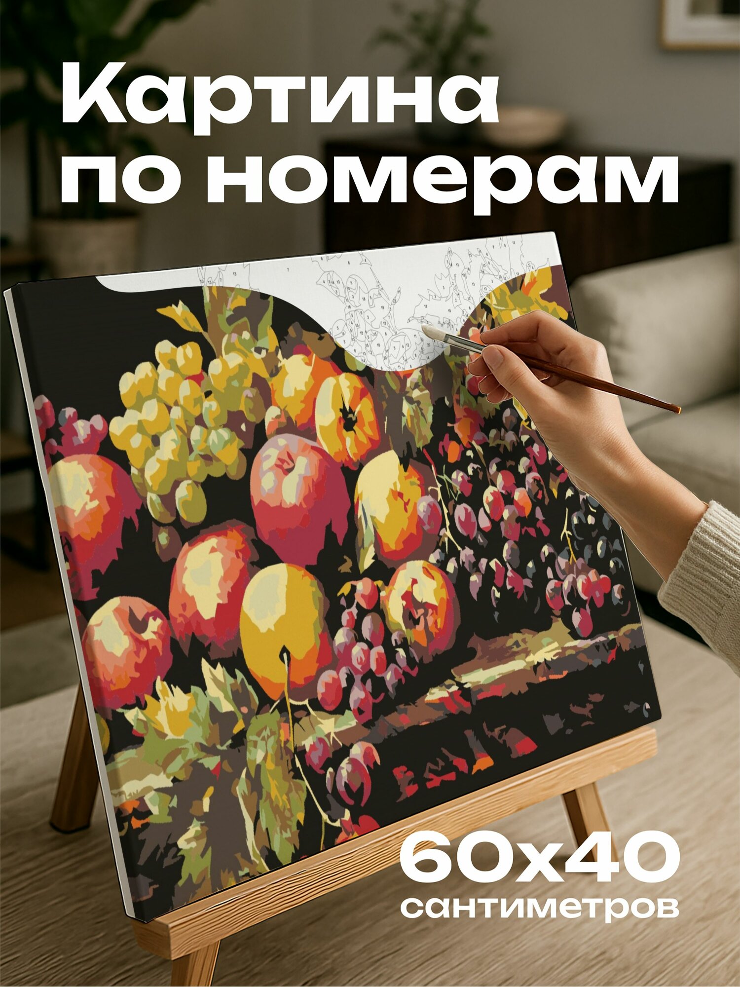 Картина по номерам 60x40 см, фрукты, натюрморт, масло, деревенский стиль, свежесть, насыщенные цвета, текстура