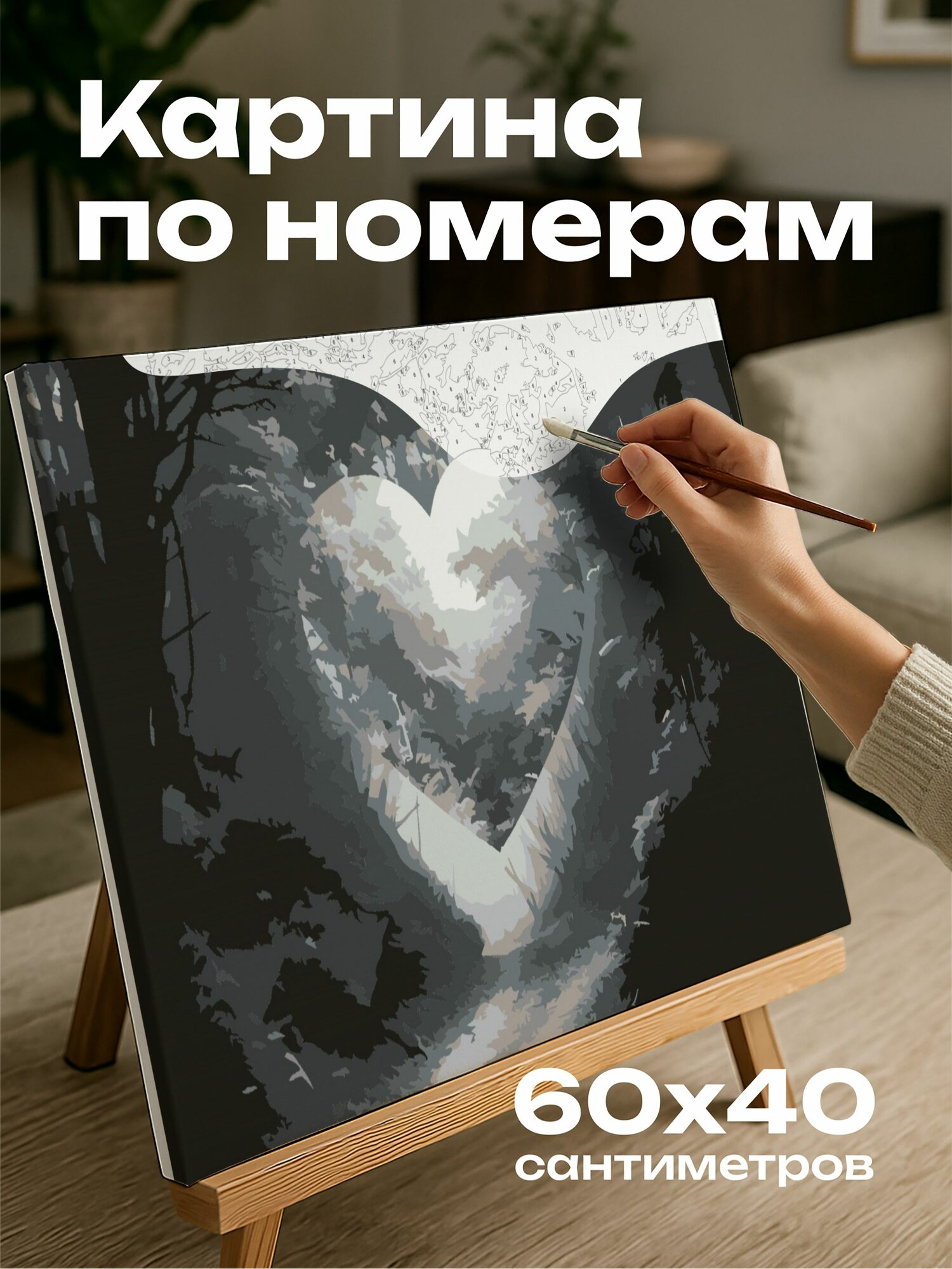 Картина по номерам 60x40 см, черно-белая фотография, тропинка, лес, сердце, деревья, навес, таинственность, приключение