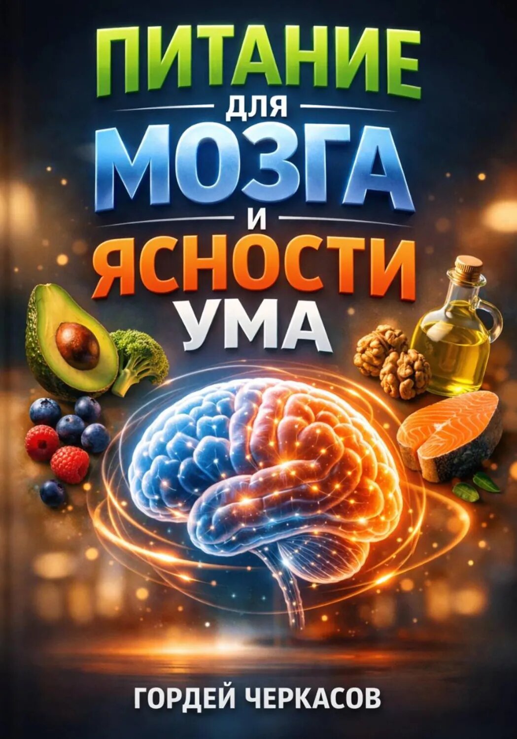 Питание для мозга и ясности ума [Цифровая книга]