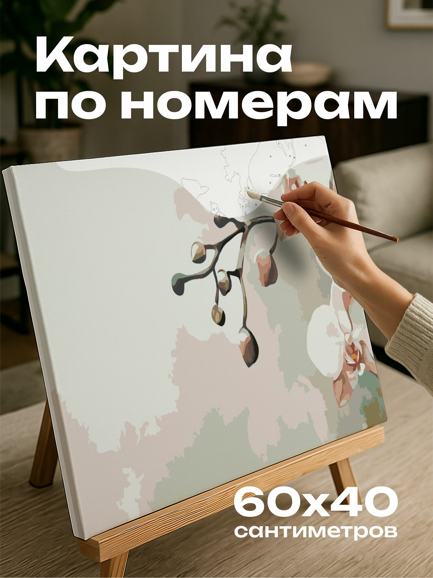Картина по номерам 60x40 см, орхидея, акварель, пастельные тона, детали, мечтательный вид, неземной, великолепие