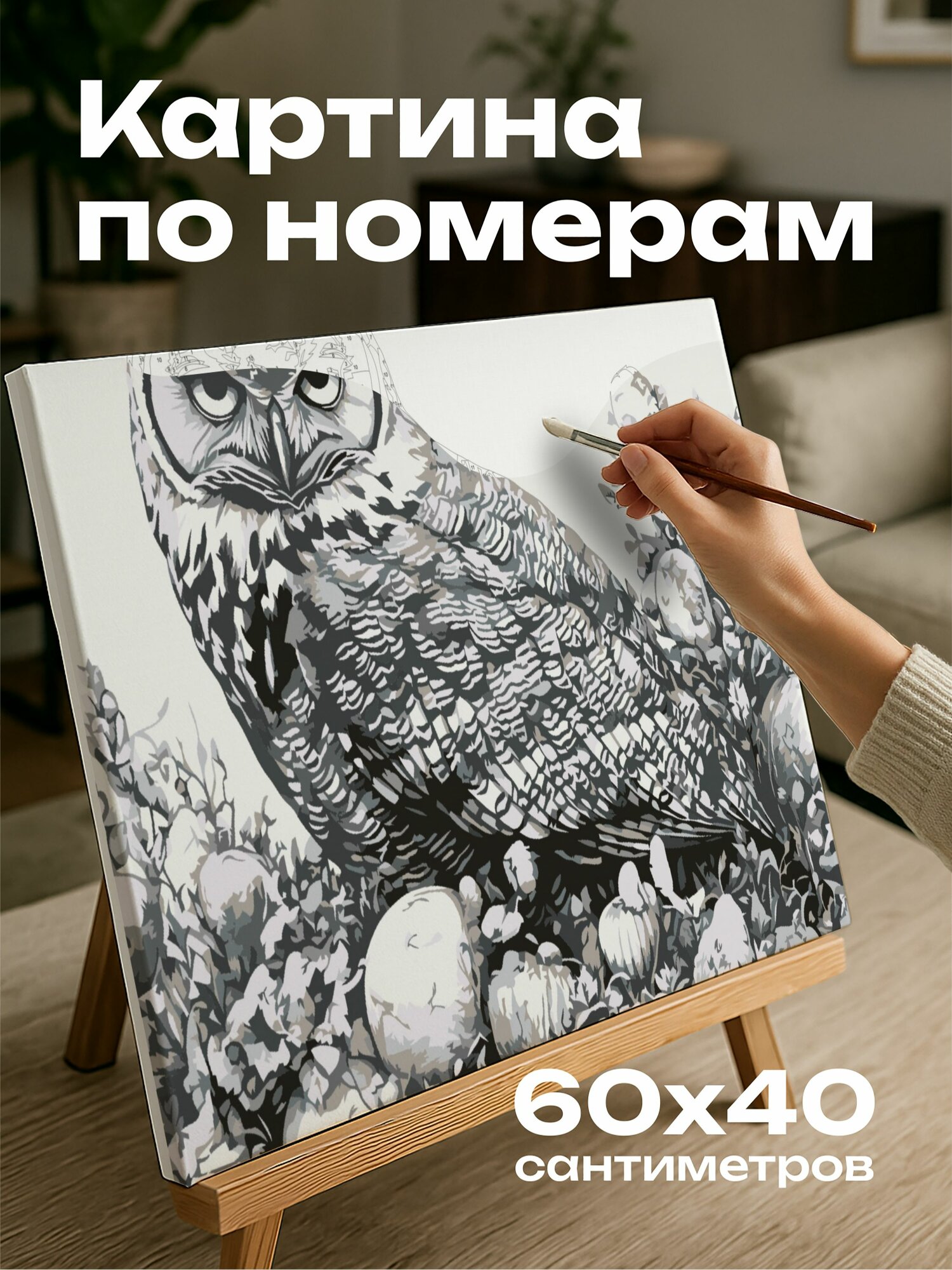 Картина по номерам 60x40 см, сова, рисунок пером и тушью, величественно стоящая, коллекция сокровищ природ