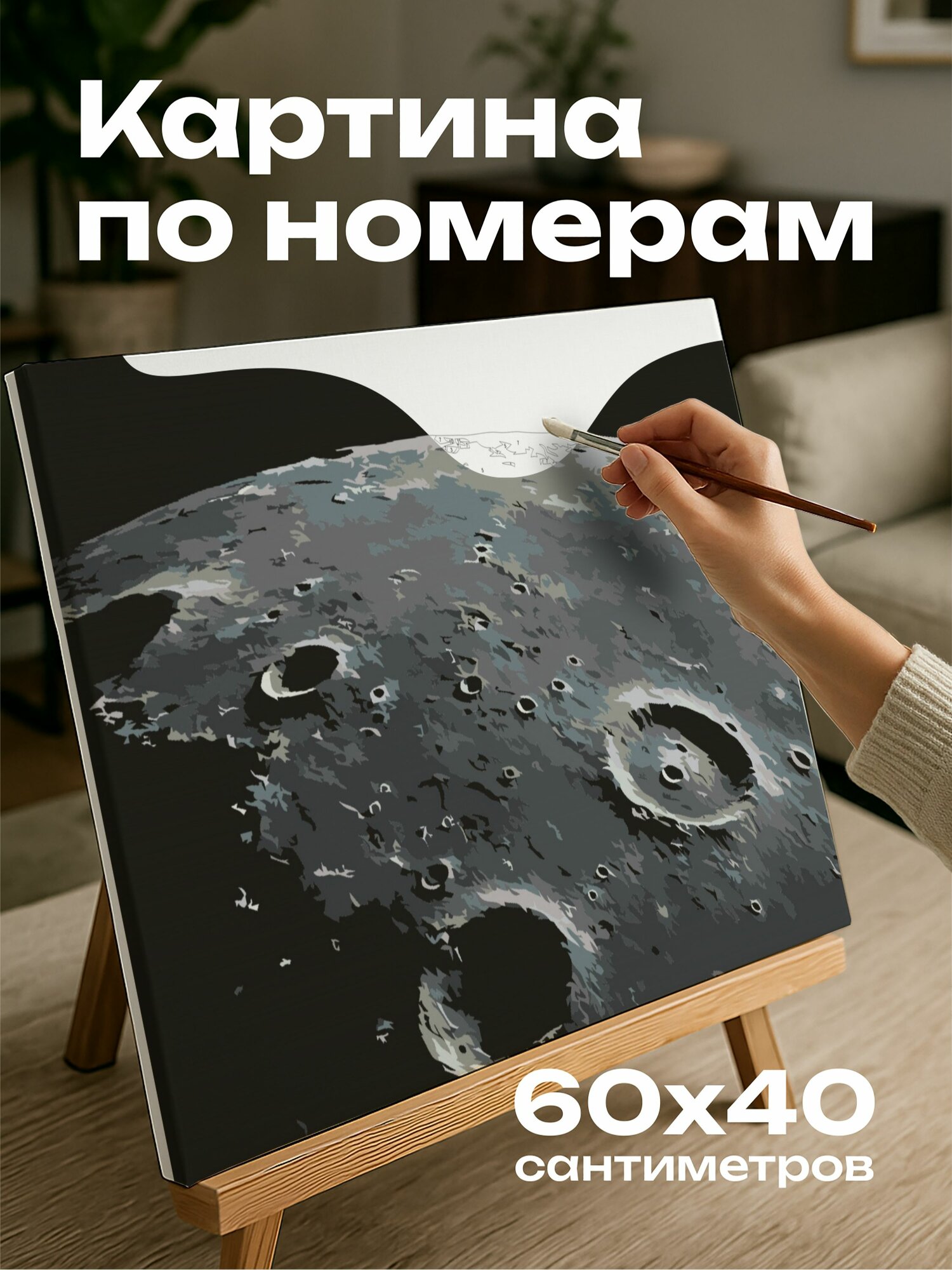 Картина по номерам 60x40 см, Луна, пейзаж, рельеф, кратеры, контраст, космос, звезды, таинственность, исследование, ISO