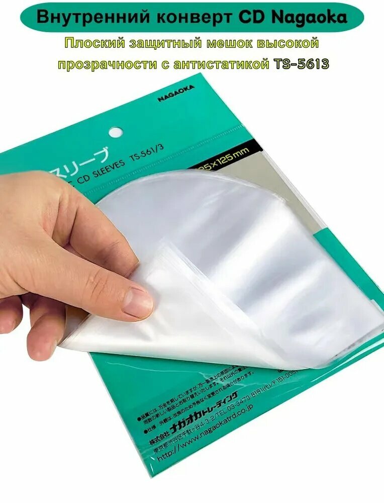 Защитные пакеты для компакт-дисков CD без клапана NAGAOKA TS-502/3 внешние конверты, полированный полипропилен, 20 шт.