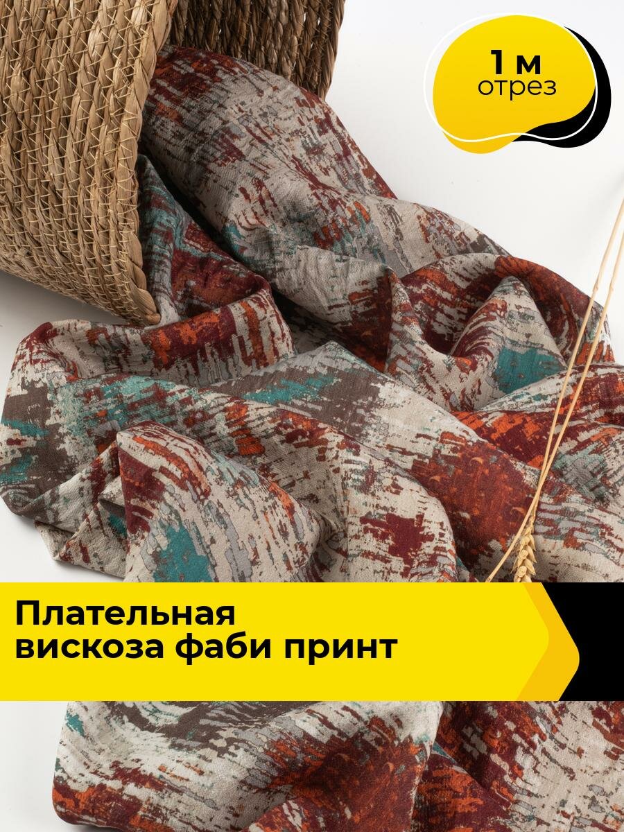 Ткань для шитья и рукоделия Плательная "Фаби" хеви принт, отрез 1 м * 150 см, цвет мультиколор
