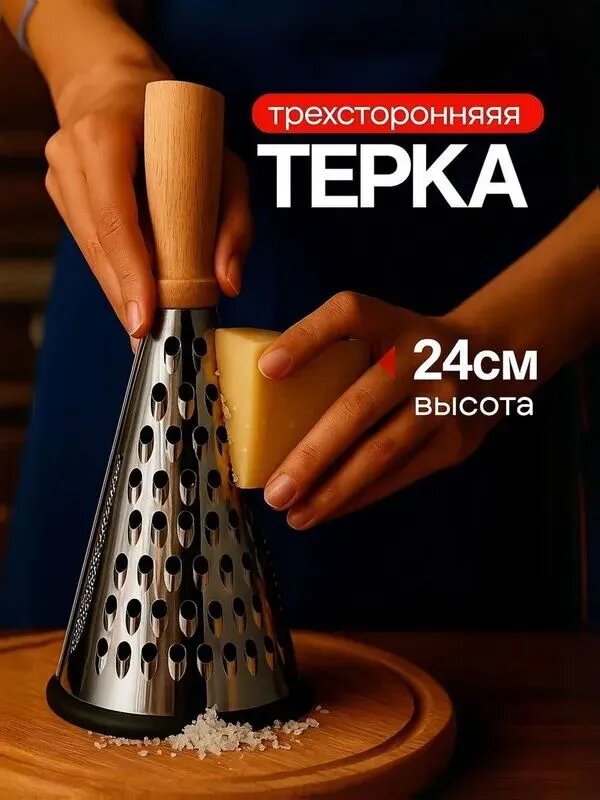 Терка для овощей ручная конусная для кухни