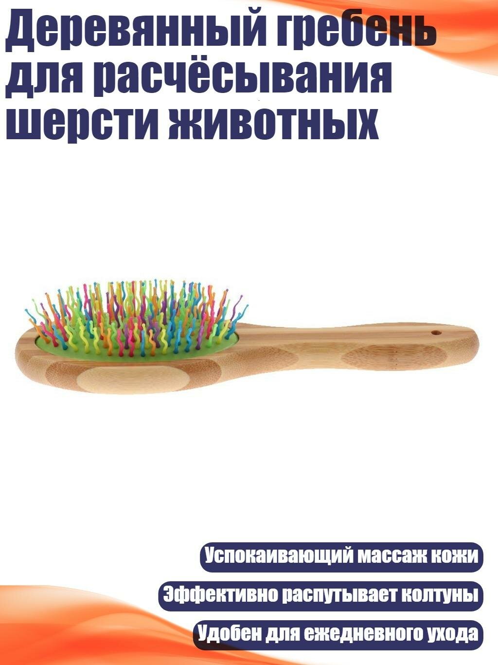 Деревянный гребень для расчёсывания шерсти животных
