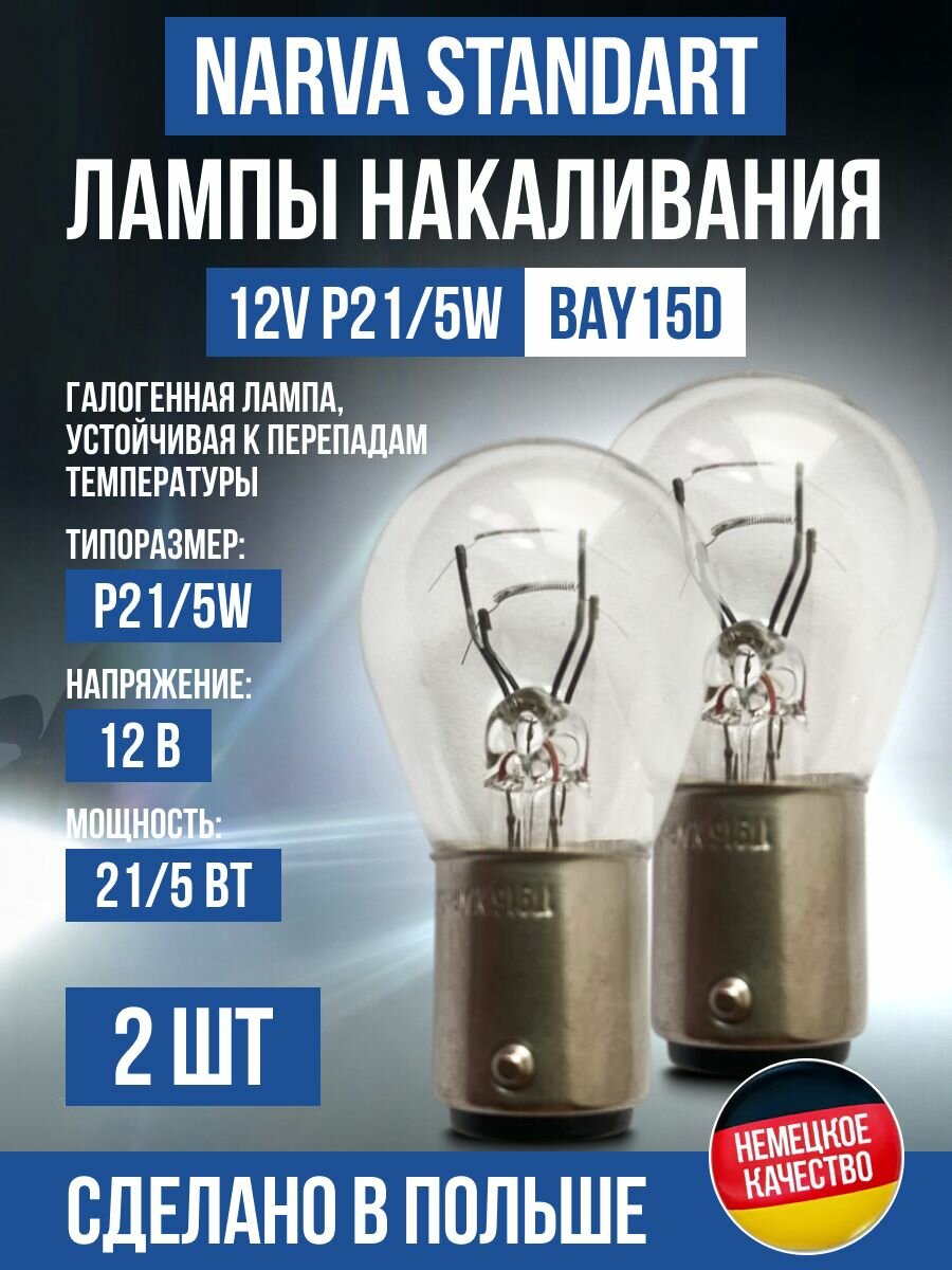 NARVA Лампа автомобильная P21/5W (BAY15d), 2 шт. арт. 17916 3000