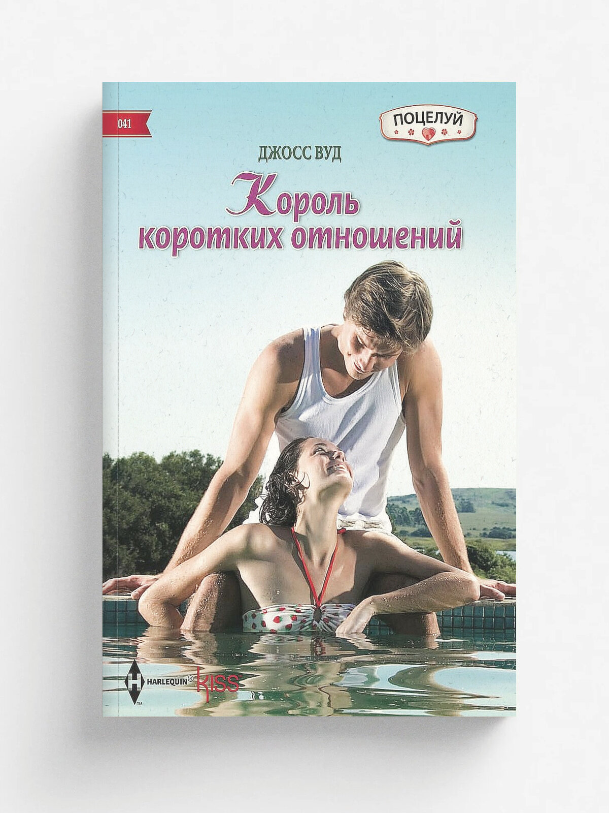 Король коротких отношений