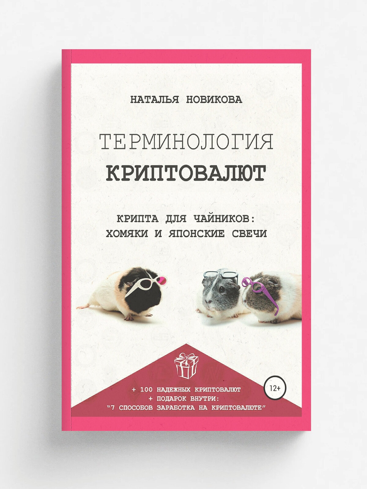 Терминология криптовалют. Крипта для чайников: хомяки и японские свечи