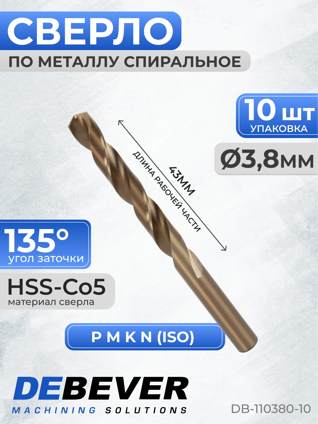 DB-110380-10 Сверло спиральное по металлу 3,8 мм, HSS-Co5 , DIN 338, 135 (10шт)
