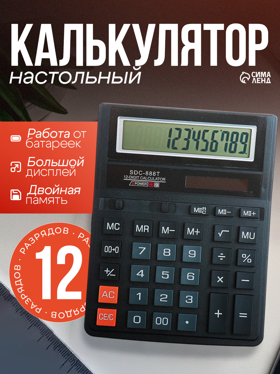 Калькулятор настольный, 12-разрядный, SDC-888T, питание от батарейки