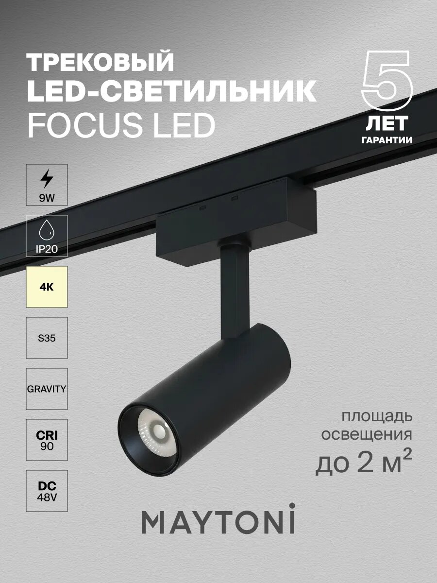 Трековый светильник Maytoni Focus LED TR019-2-10W4K-B черный, 48, IP20,