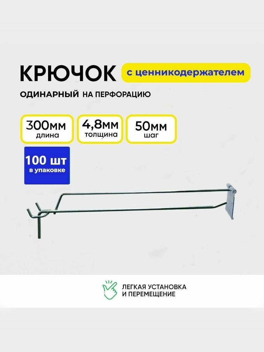 Крючок для перфорации с ценникодержателем 300 мм, одинарный, цинк, набор 100 шт.