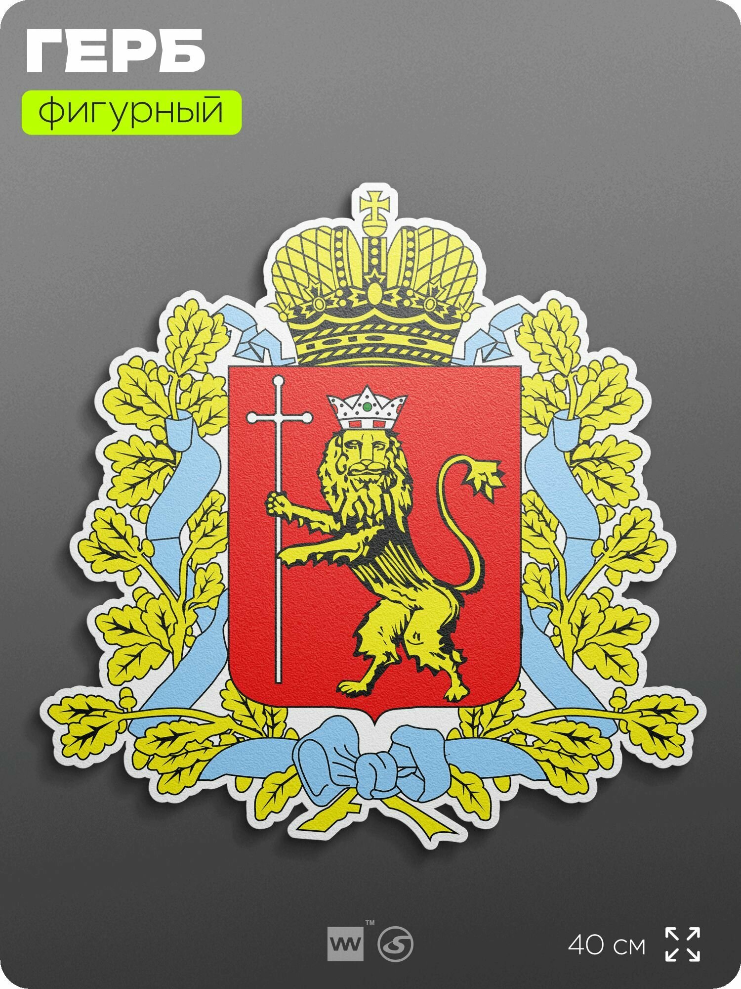 Герб Владимирской области на стену, фигурный, 40 см по большей стороне, на твёрдой основе с двусторонним скотчем, Айдентика Технолоджи