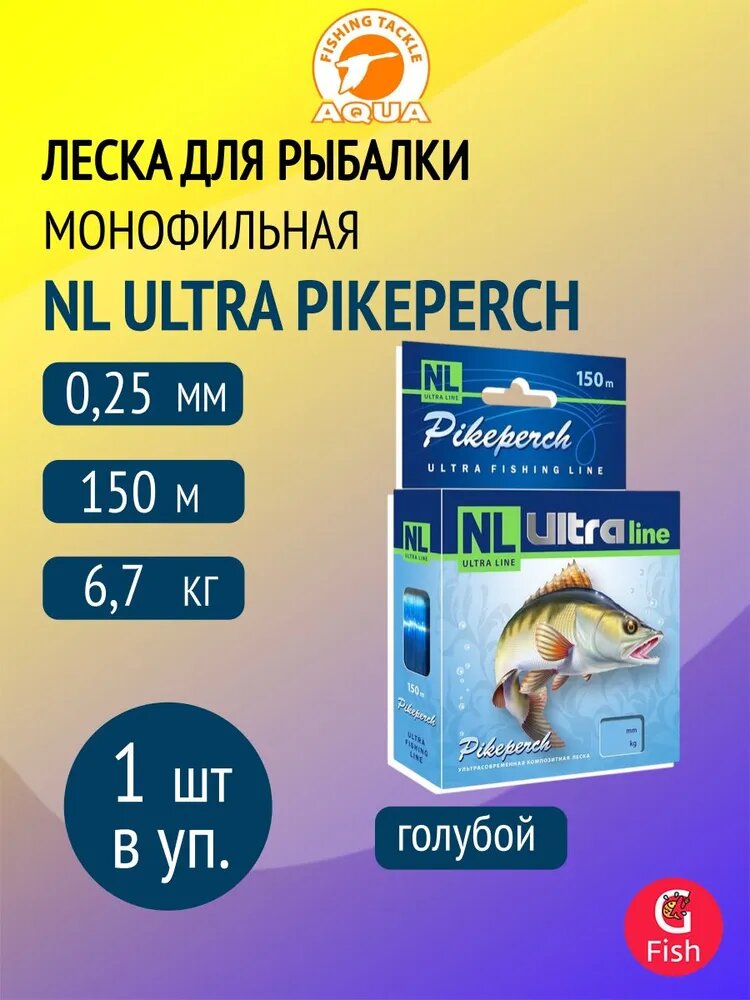 Монофильная леска для рыбалки AQUA NL ULTRA PIKEPERCH (Судак) 150m 0,25mm ( 1 штука )