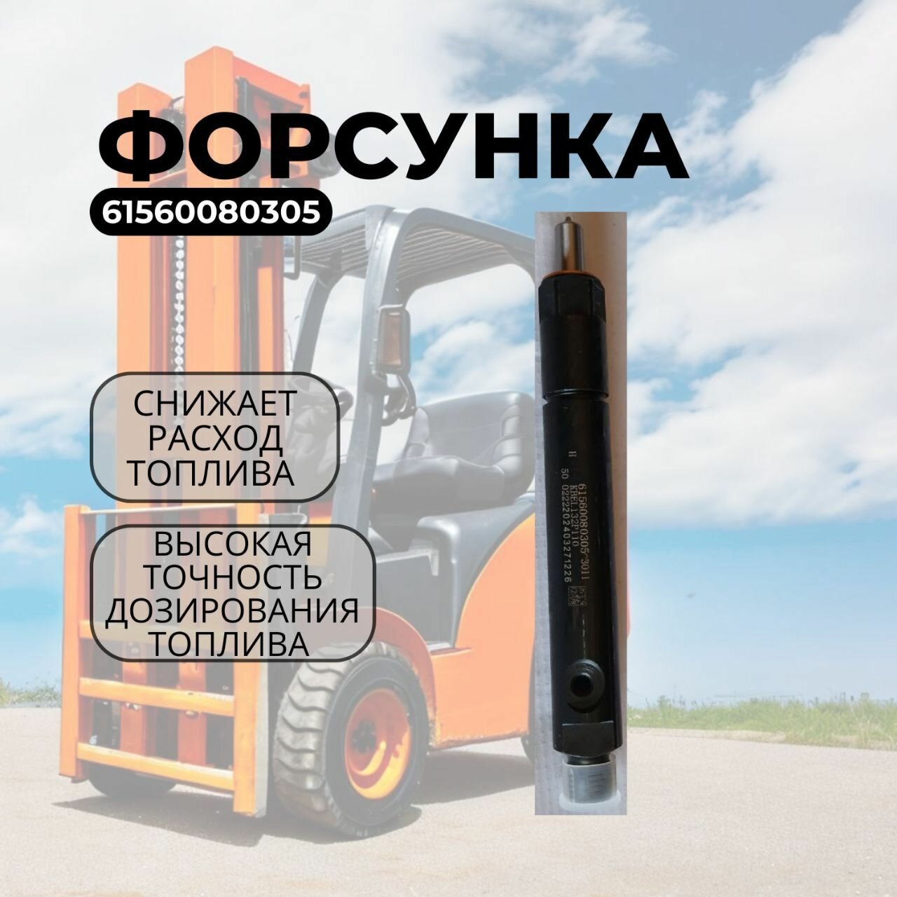 Форсунка 61560080305/KBEL132P110