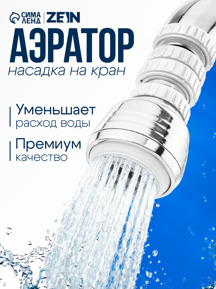 Аэратор ZEIN Z3601, поворотный, на шарнире, 2 режима, хром/белый