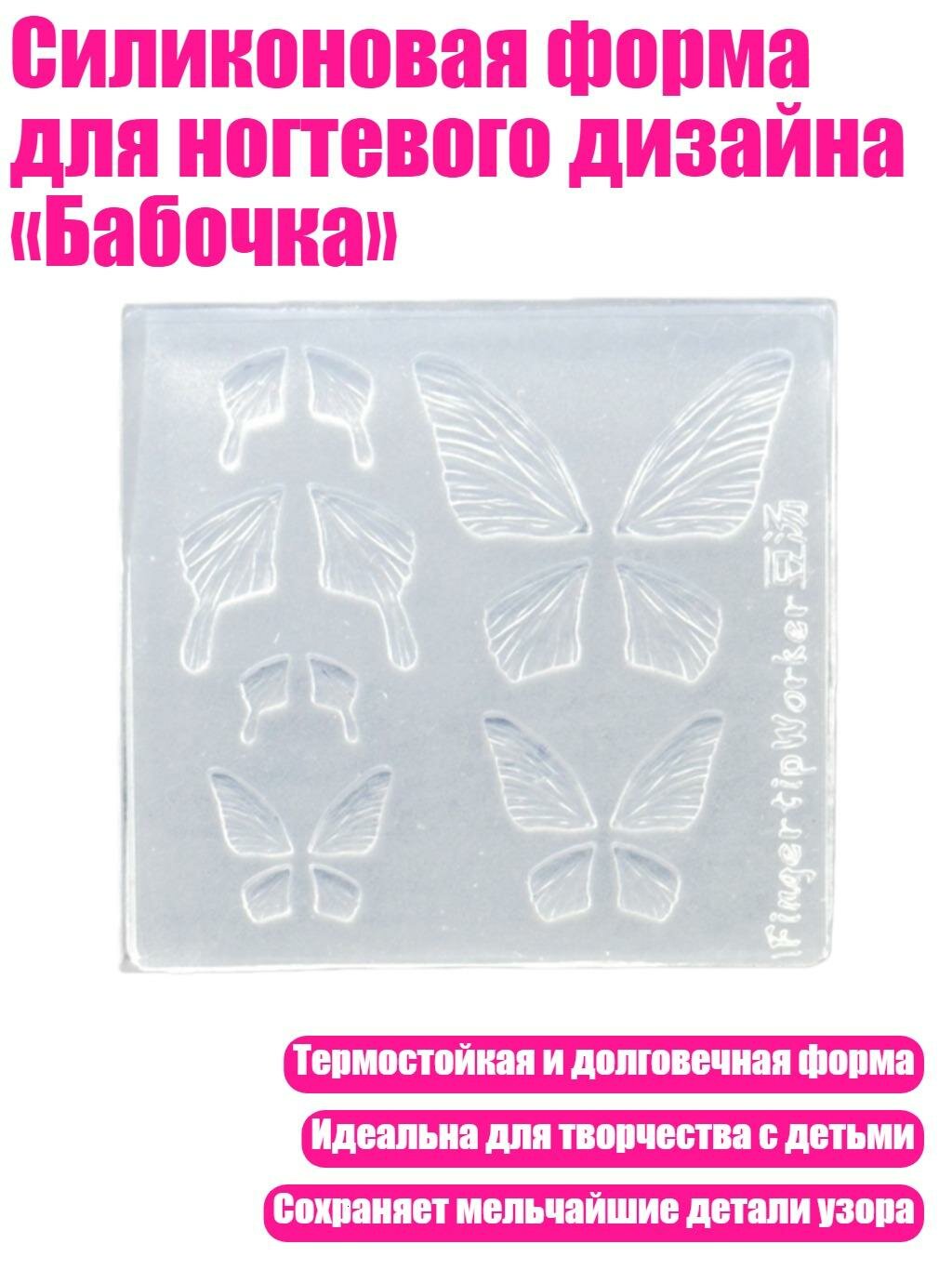 Силиконовая форма для ногтевого дизайна «Бабочка»
