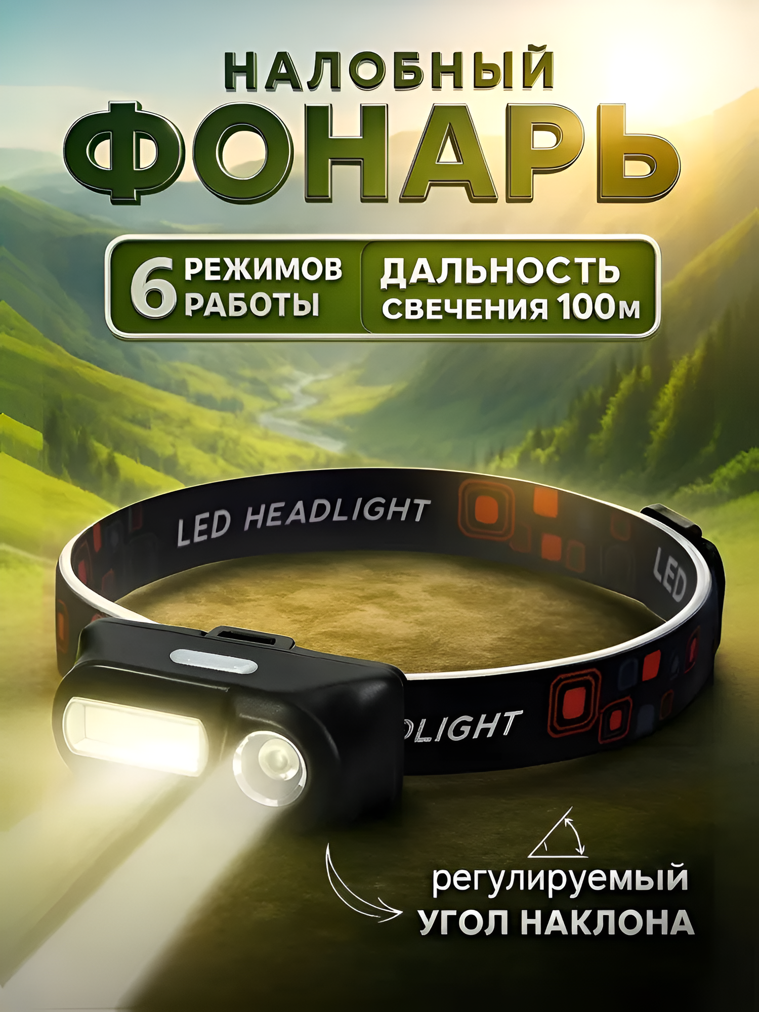 Фонарь налобный светодиодный аккумуляторный сверхмощный с USB зарядкой