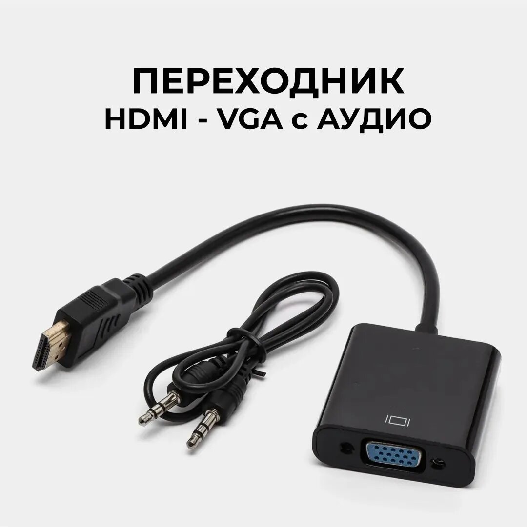 Переходник HDMI на VGA с аудио, HDMI-VGA + AUX